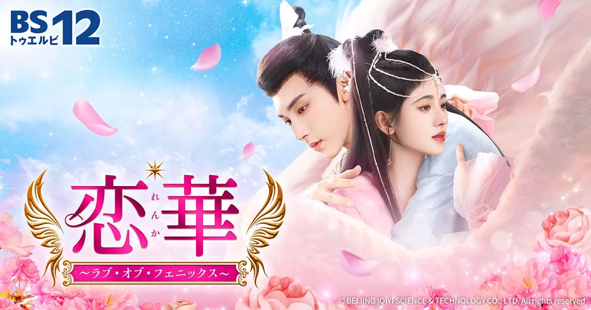 中国ドラマ「恋華（れんか） ～ラブ・オブ・フェニックス～」放送予定 | 地上波・BSスケジュール