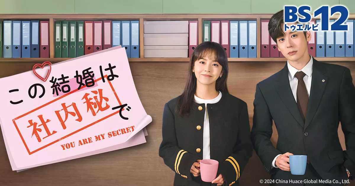 中国ドラマ「この結婚は社内秘で」放送予定 | 地上波・BSスケジュール